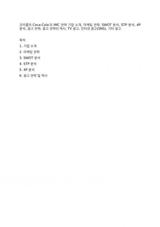코카콜라 Coca-Cola의 IMC 전략 기업 소개, 마케팅 전략, SWOT 분석, STP 분석, 4P 분석, 광고 전략, 광고 전략의 역사, TV 광고, 인터넷 광고(SNS), 기타 광고