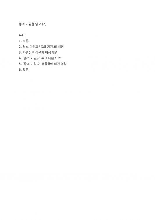 종의 기원을 읽고 (2)