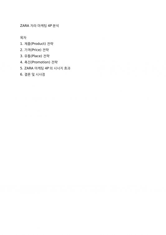 ZARA 자라 마케팅 4P분석