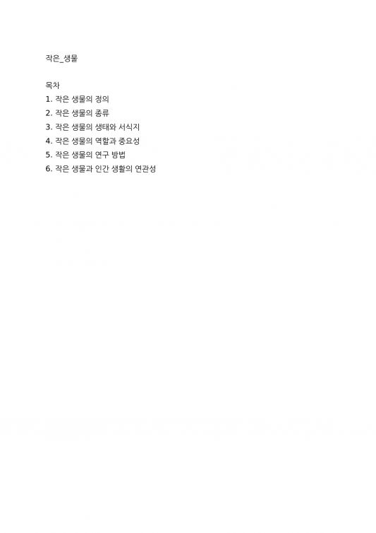 작은_생물 레포트 자료