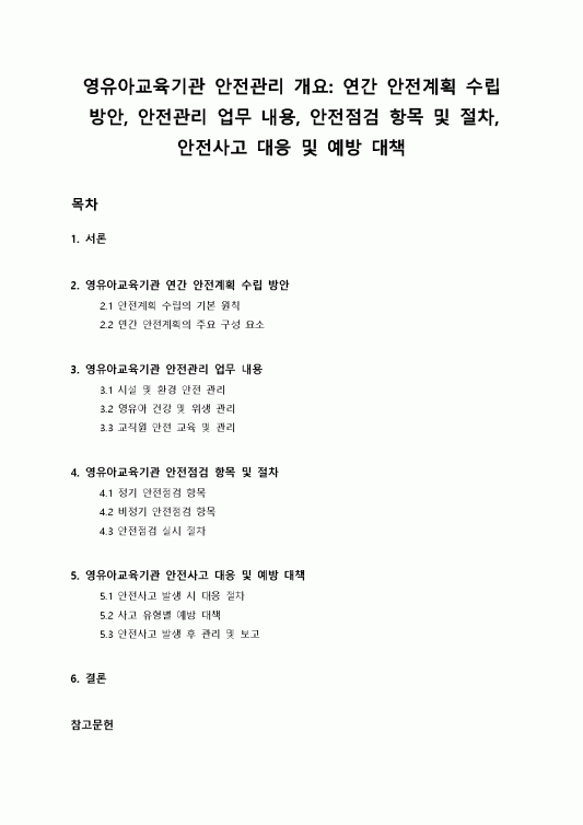 영유아교육기관 안전관리 개요 연간 안전계획 수립 방안 안전관리 업무 내용 안전점검 항목 및 절차 안전사고 대응 및 예방 대책 연간 안전관리 실행 일정표