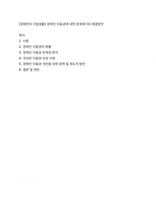 [장애인의 자립생활] 장애인 이동권에 대한 문제제기와 해결방안