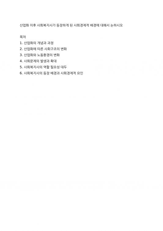 산업화 이후 사회복지사가 등장하게 된 사회경제적 배경에 대해서 논하시오