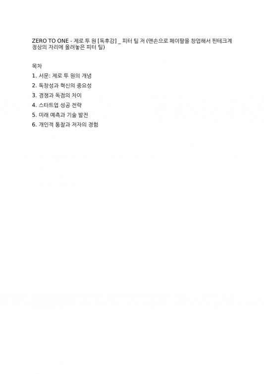 ZERO TO ONE - 제로 투 원 [독후감] _ 피터 틸 저 (맨손으로 페이팔을 창업해서 핀테크계 정상의 자리에 올려놓은 피터 틸)