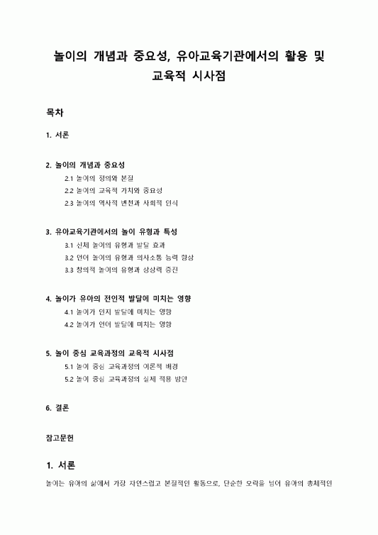 놀이의 개념과 중요성 유아교육기관에서 활용하는 놀이유형 놀이유형별 특성 놀이와 유아의 전인적 발달 놀이가 발달에 미치는 영향 및 교육적 시사점