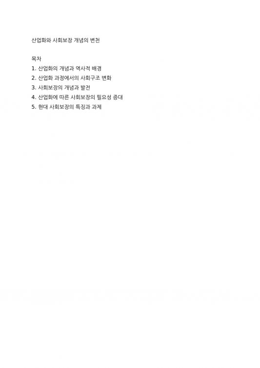 산업화와 사회보장 개념의 변천