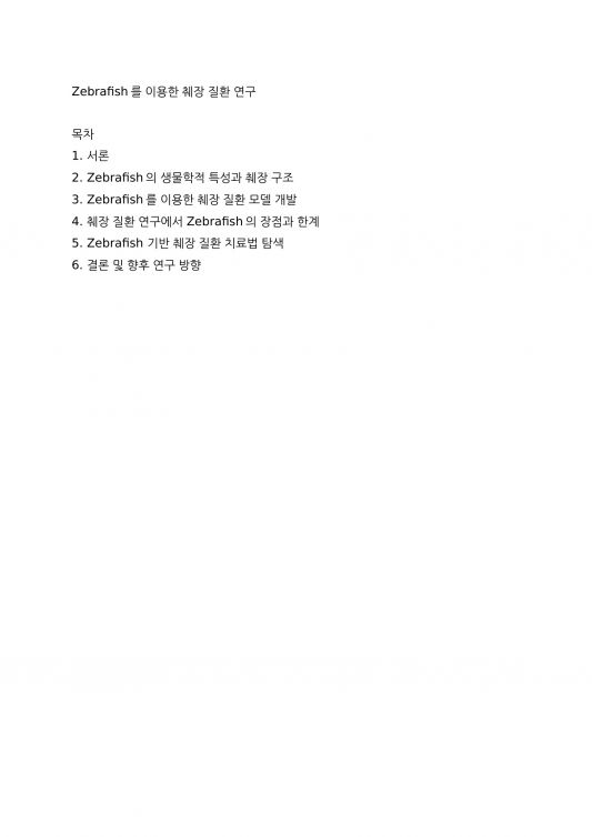 Zebrafish를 이용한 췌장 질환 연구