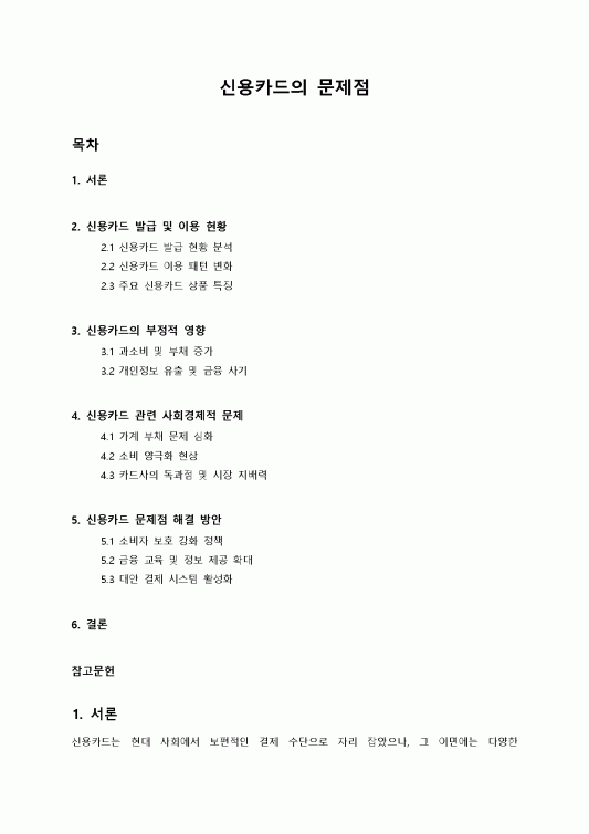 신용카드의 문제점