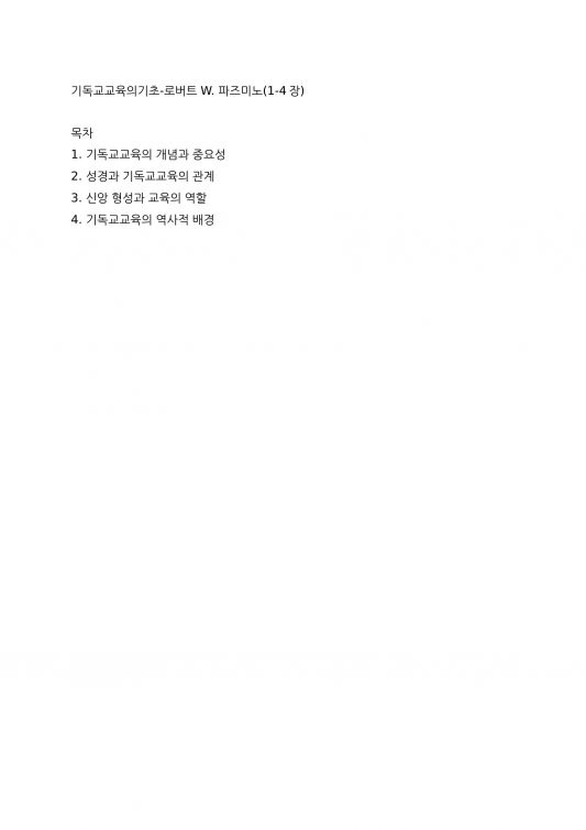 기독교교육의기초-로버트 W. 파즈미노(1-4장)