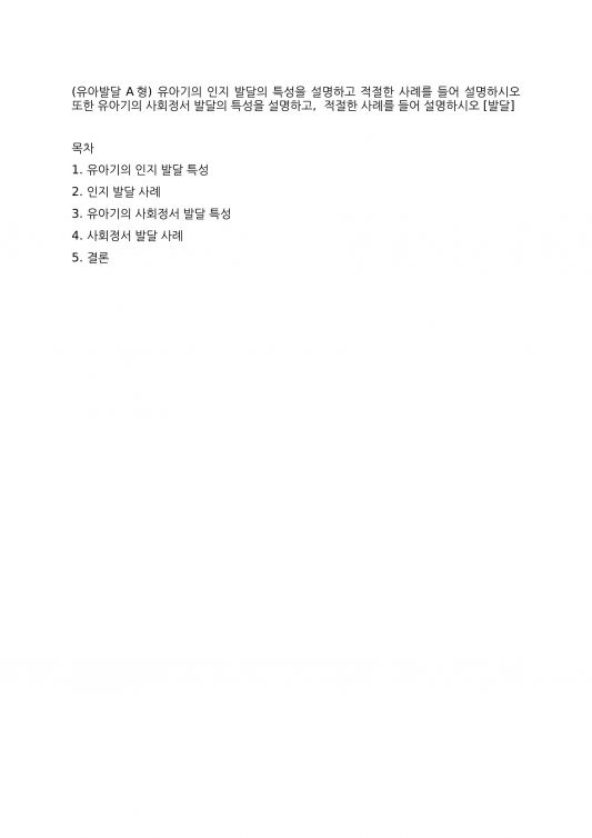 (유아발달 A형) 유아기의 인지 발달의 특성을 설명하고 적절한 사례를 들어 설명하시오 또한 유아기의 사회정서 발달의 특성을 설명하고,  적절한 사례를 들어 설명하시오 [발달]