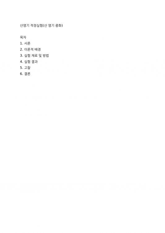 산염기 적정실험(산 염기 중화)