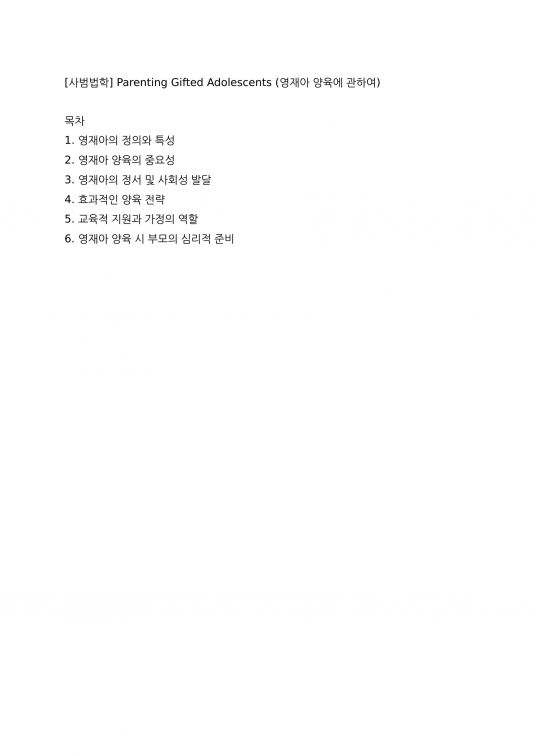 [사범법학] Parenting Gifted Adolescents (영재아 양육에 관하여)