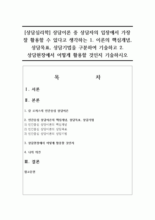[상담심리학] 상담이론 중 상담자의 입장에서 가장 잘 활용할 수 있다고 생각하는 1. 이론의 핵심개념, 상담목표, 상담기법을 구분하여 기술하고 2. 상담현장에서 어떻게 활용할 것인지 기술하시오