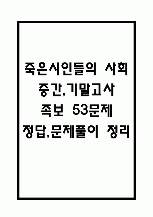 (죽은시인들의 사회 중간,기말 족보) 죽은시인들의 사회 중간고사,기말고사 족보 53문제 및 정답,문제풀이 정리- 조선대 죽은시인들의 사회 기출문제 족보