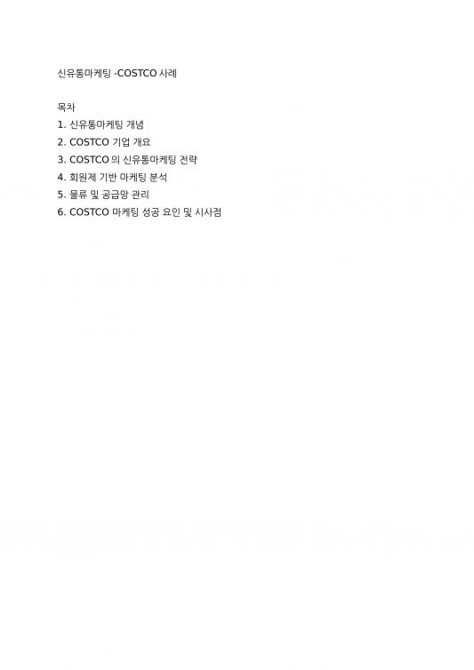 신유통마케팅 -COSTCO사례
