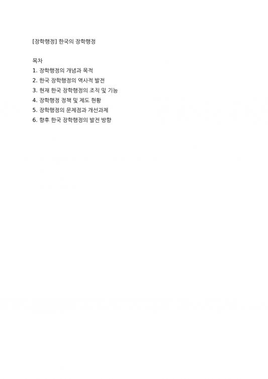 [장학행정] 한국의 장학행정