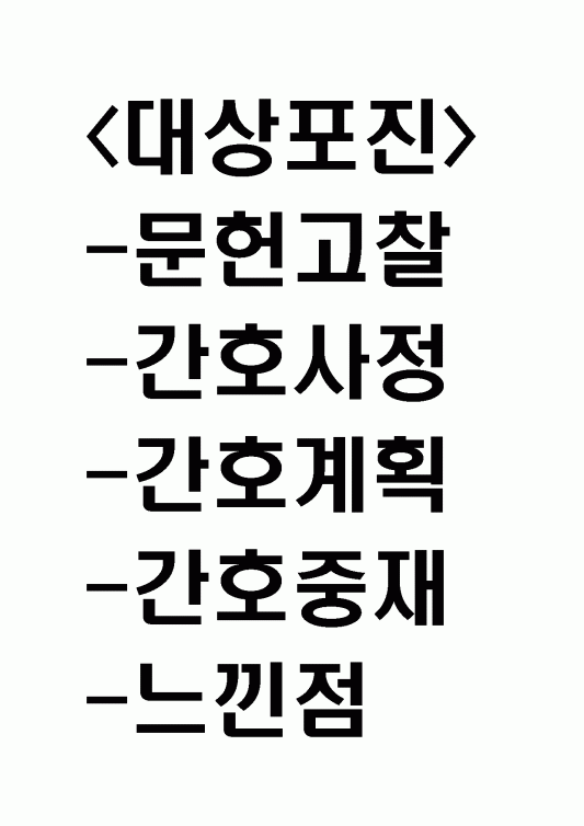 대상포진 연구레포트 - 대상포진 문헌고찰과 간호사정,간호계획,간호중재 및 느낀점