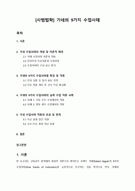 [사범법학] 가네의 9가지 수업사태