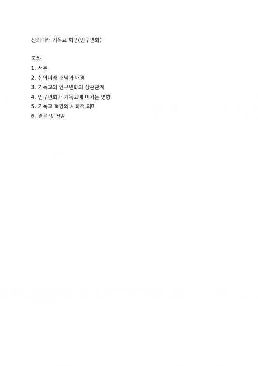 신의미래 기독교 혁명(인구변화)
