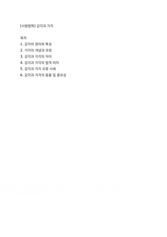 [사범법학] 감각과 지각
