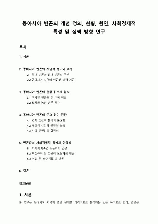 동아시아 빈곤의 개념 정의 동아시아 빈곤의 현황 동아시아 빈곤의 주요 원인 빈곤층의 사회경제적 특성 동아시아 빈곤의 구조적 성격 빈곤 해소를 위한 정책 방향