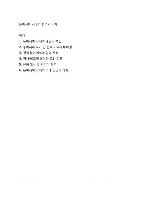 동아시아 시대의 협력과 과제