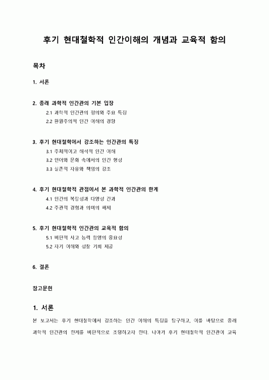 후기 현대철학적 인간이해의 개념 후기 현대철학에서 강조하는 인간관의 특징 종래 과학적 인간관의 기본 입장 후기 현대철학적 관점에서 본 과학적 인간관의 한계 후기 현대철학적 인간관의 교육적 함의 : 인간관의 재해석과
