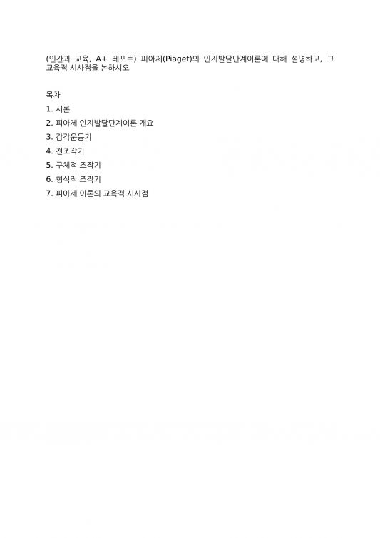 (인간과 교육,) 피아제(Piaget)의 인지발달단계이론에 대해 설명하고, 그 교육적 시사점을 논하시오