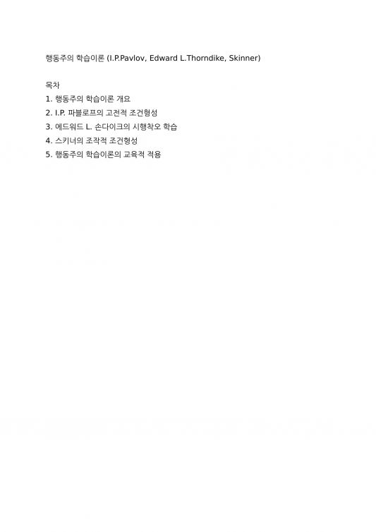 행동주의 학습이론 (I.P.Pavlov, Edward L.Thorndike, Skinner)