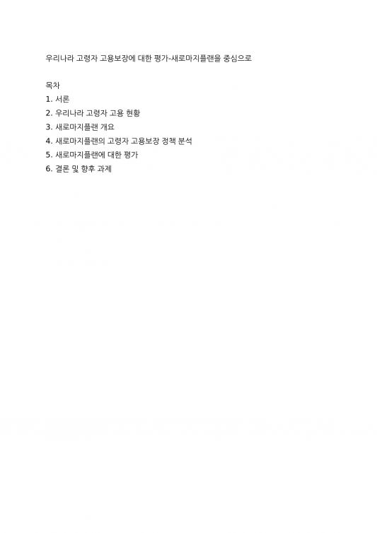 우리나라 고령자 고용보장에 대한 평가-새로마지플랜을 중심으로