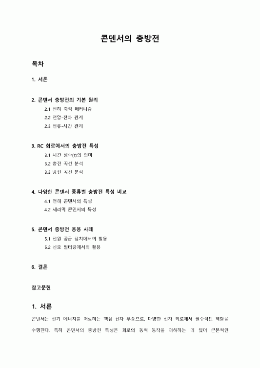 콘덴서의 충방전