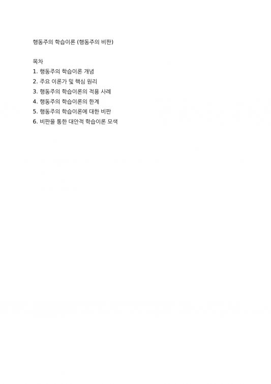 행동주의 학습이론 (행동주의 비판)