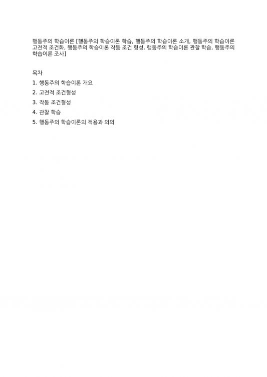 행동주의 학습이론 [행동주의 학습이론 학습, 행동주의 학습이론 소개, 행동주의 학습이론 고전적 조건화, 행동주의 학습이론 작동 조건 형성, 행동주의 학습이론 관찰 학습, 행동주의 학습이론 조사]