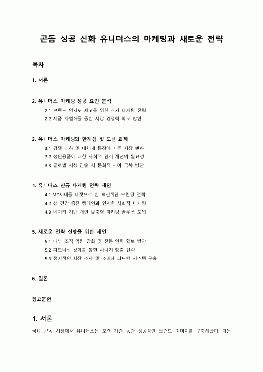 콘돔 성공신화 유니더스의 마케팅과 새로운 전략