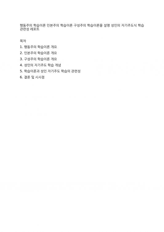 행동주의 학습이론 인본주의 학습이론 구성주의 학습이론을 설명 성인의 자기주도식 학습 관련성 레포트