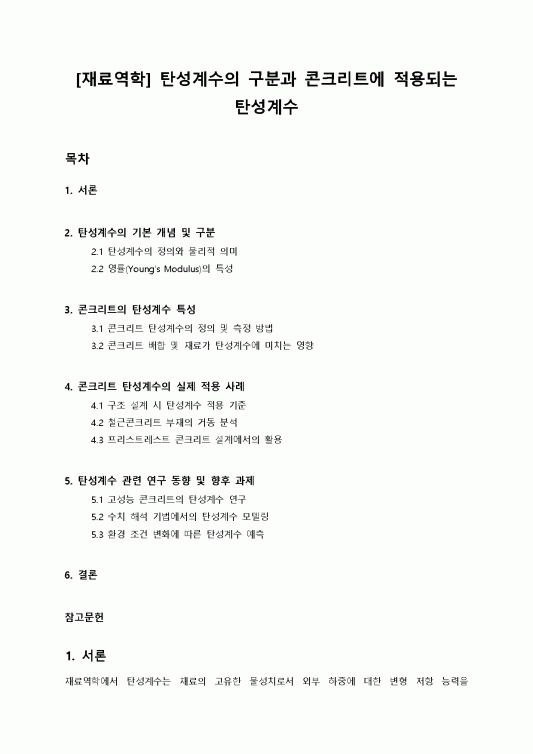 [재료역학] 탄성계수의 구분과 콘크리트에 적용되는 탄성계수