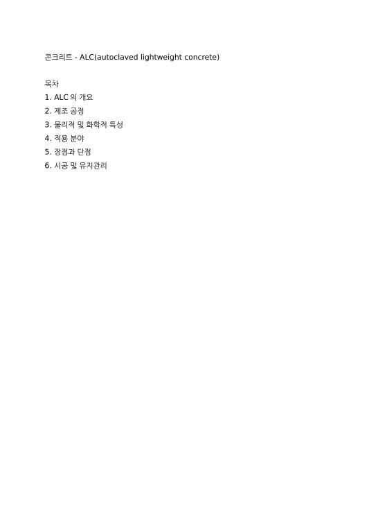 콘크리트 - ALC(autoclaved lightweight concrete)