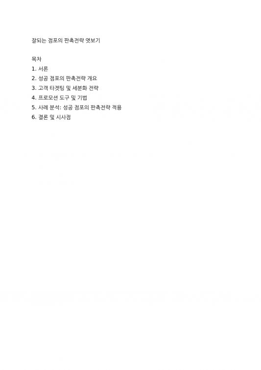 잘되는 점포의 판촉전략 엿보기