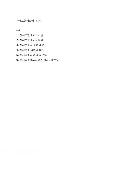 산재보험제도에 대하여
