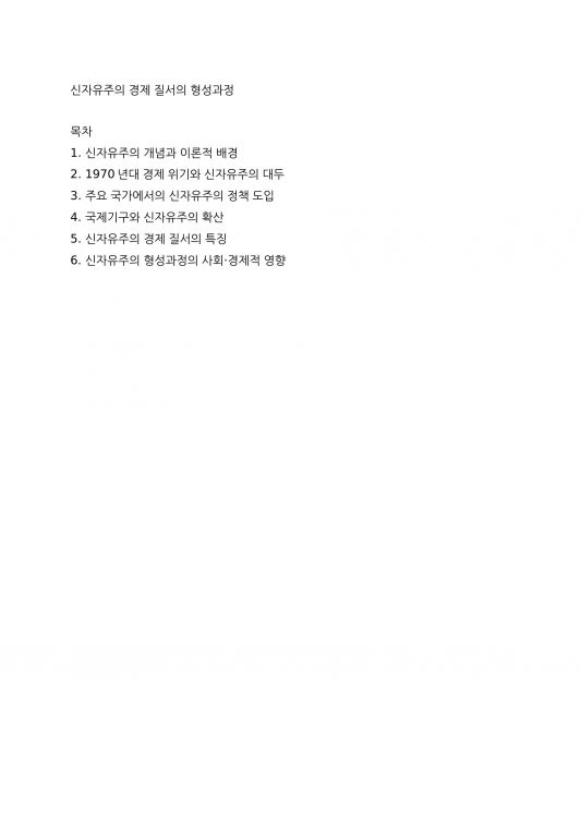 신자유주의 경제 질서의 형성과정