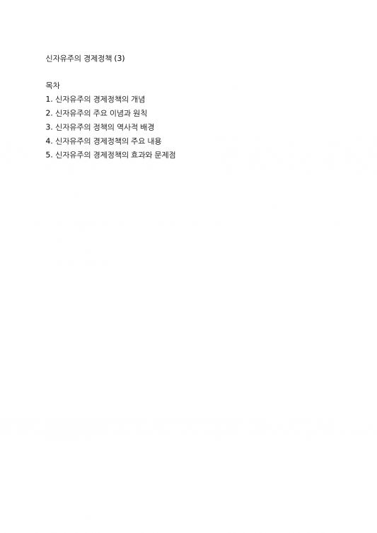 신자유주의 경제정책 (3)