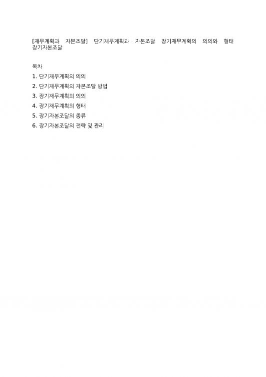 [재무계획과 자본조달] 단기재무계획과 자본조달 장기재무계획의 의의와 형태 장기자본조달