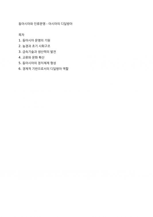 동아시아와 인류문명 - 아시아의 디딜방아