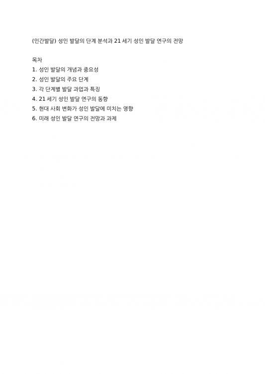 (인간발달) 성인 발달의 단계 분석과 21세기 성인 발달 연구의 전망