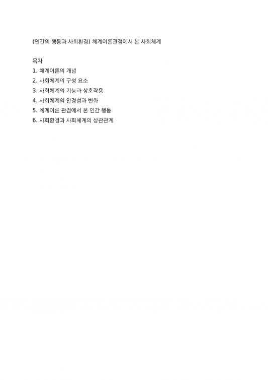(인간의 행동과 사회환경) 체계이론관점에서 본 사회체계