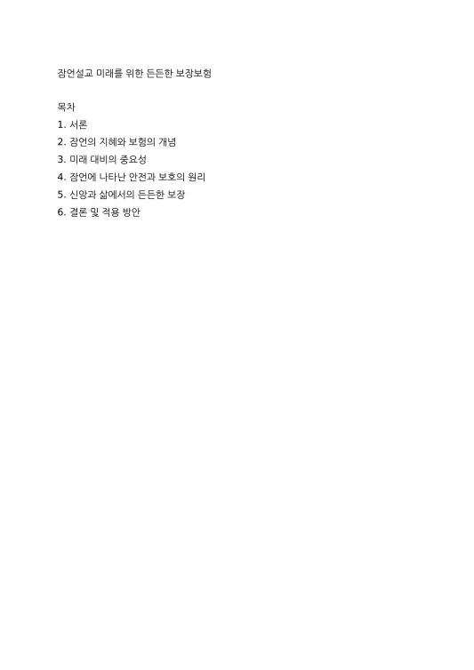 잠언설교 미래를 위한 든든한 보장보험