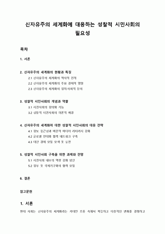 신자유주의 세계화에 대응하는 성찰적 시민사회의 필요성