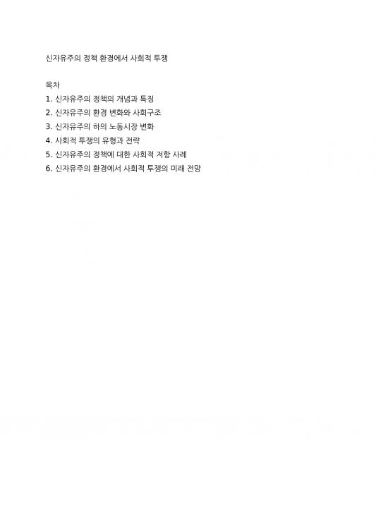 신자유주의 정책 환경에서 사회적 투쟁