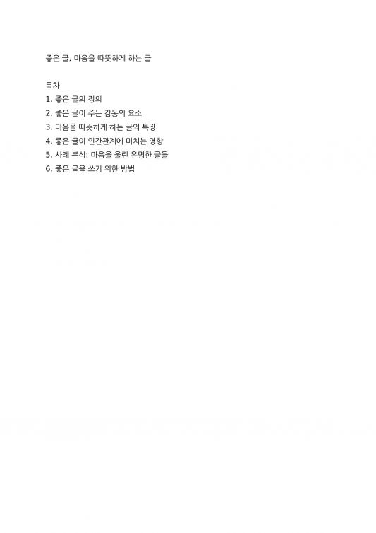 좋은 글, 마음을 따뜻하게 하는 글