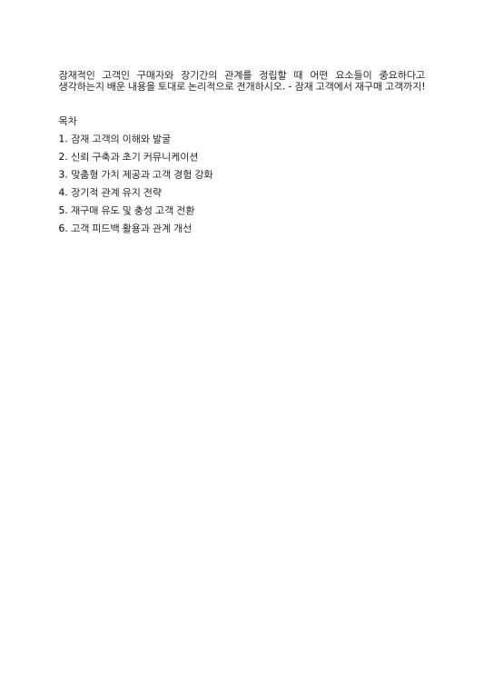잠재적인 고객인 구매자와 장기간의 관계를 정립할 때 어떤 요소들이 중요하다고 생각하는지 배운 내용을 토대로 논리적으로 전개하시오. - 잠재 고객에서 재구매 고객까지!